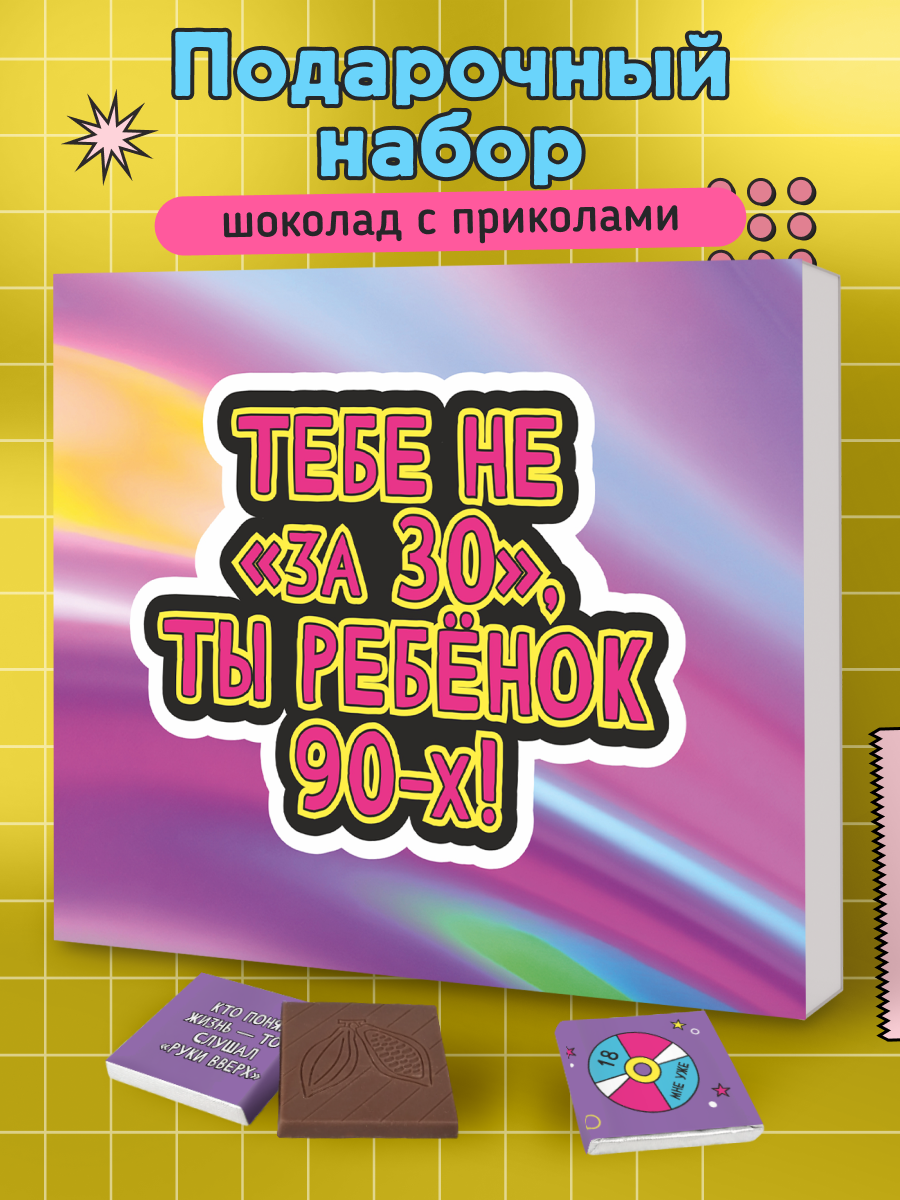 Подарочный набор YOULAB "Ребенок 90-х", молочный шоколад, в подарочной упаковке