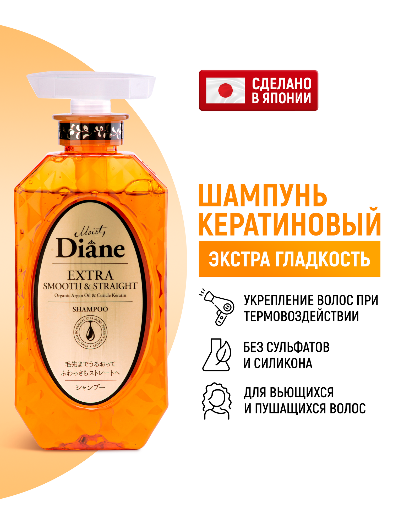 Moist Diane Шампунь кератиновый Perfect Beauty "Гладкость" бессульфатный, без силикона, разглаживающий / Для непослушных, пушащихся, вьющихся, пористых волос (Япония) 450 мл