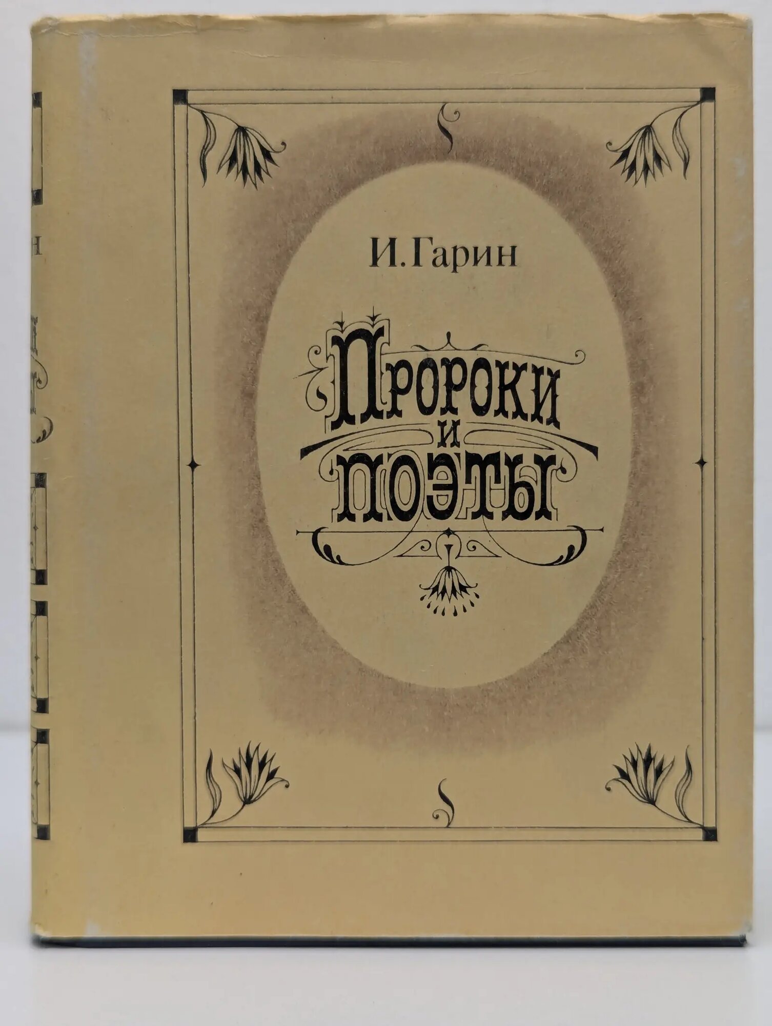 Пророки и поэты. Том 1 Гарин Игорь Иванович 1992