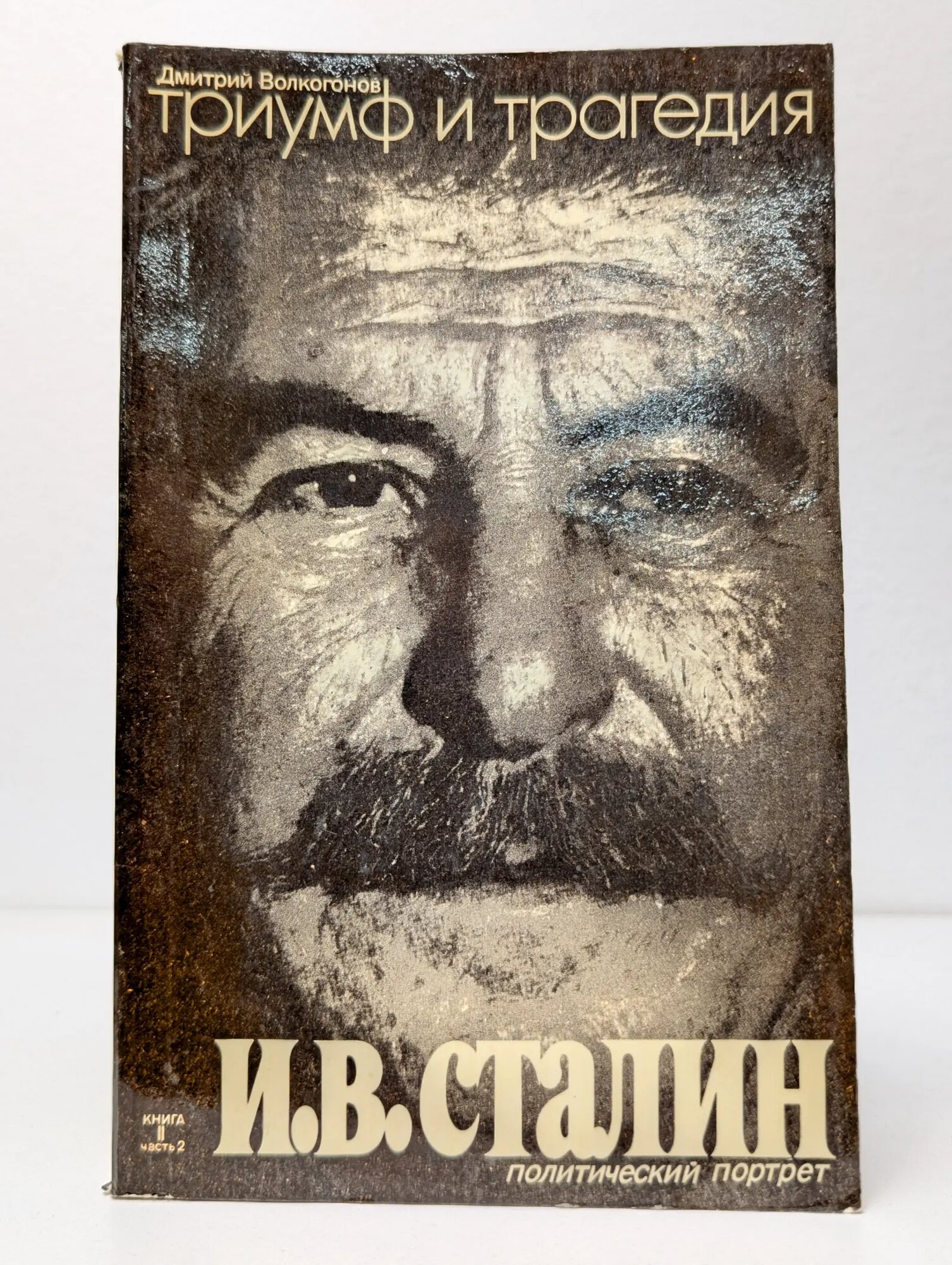 Триумф и трагедия. Политический портрет И. В. Сталина. В 2-х книга. Книга 2. Часть 2 Волкогонов Дмитрий Антонович 1989
