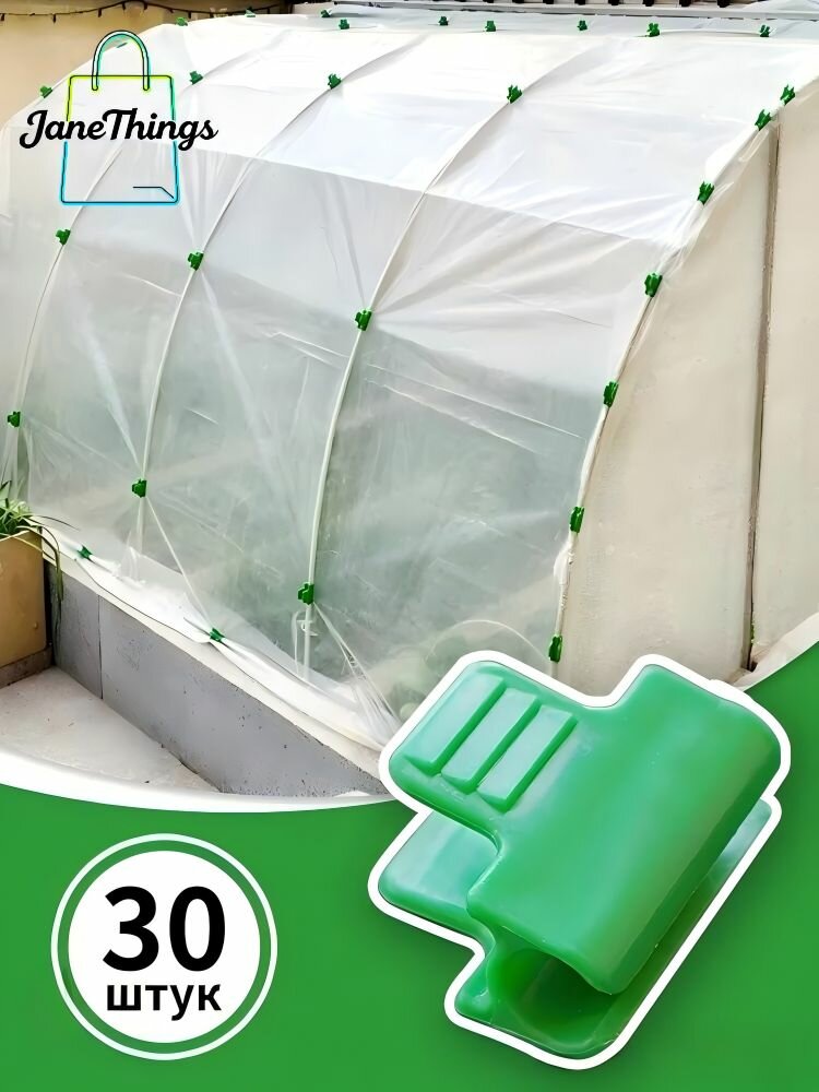 Клипсы для парника40 х 30мм, ABS пластик, 30 шт