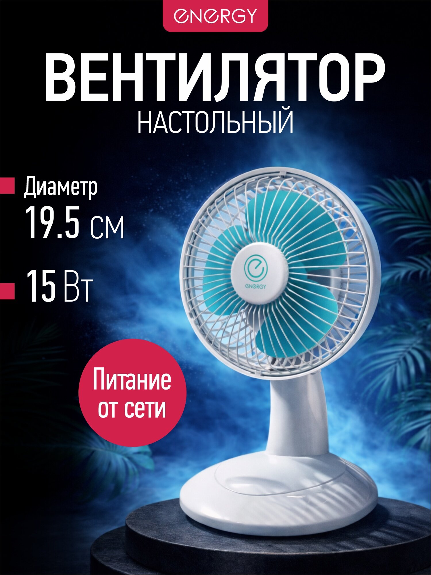 Компактный настольный вентилятор Energy EN-0603, белый, 15 Вт, диаметр 15 см
