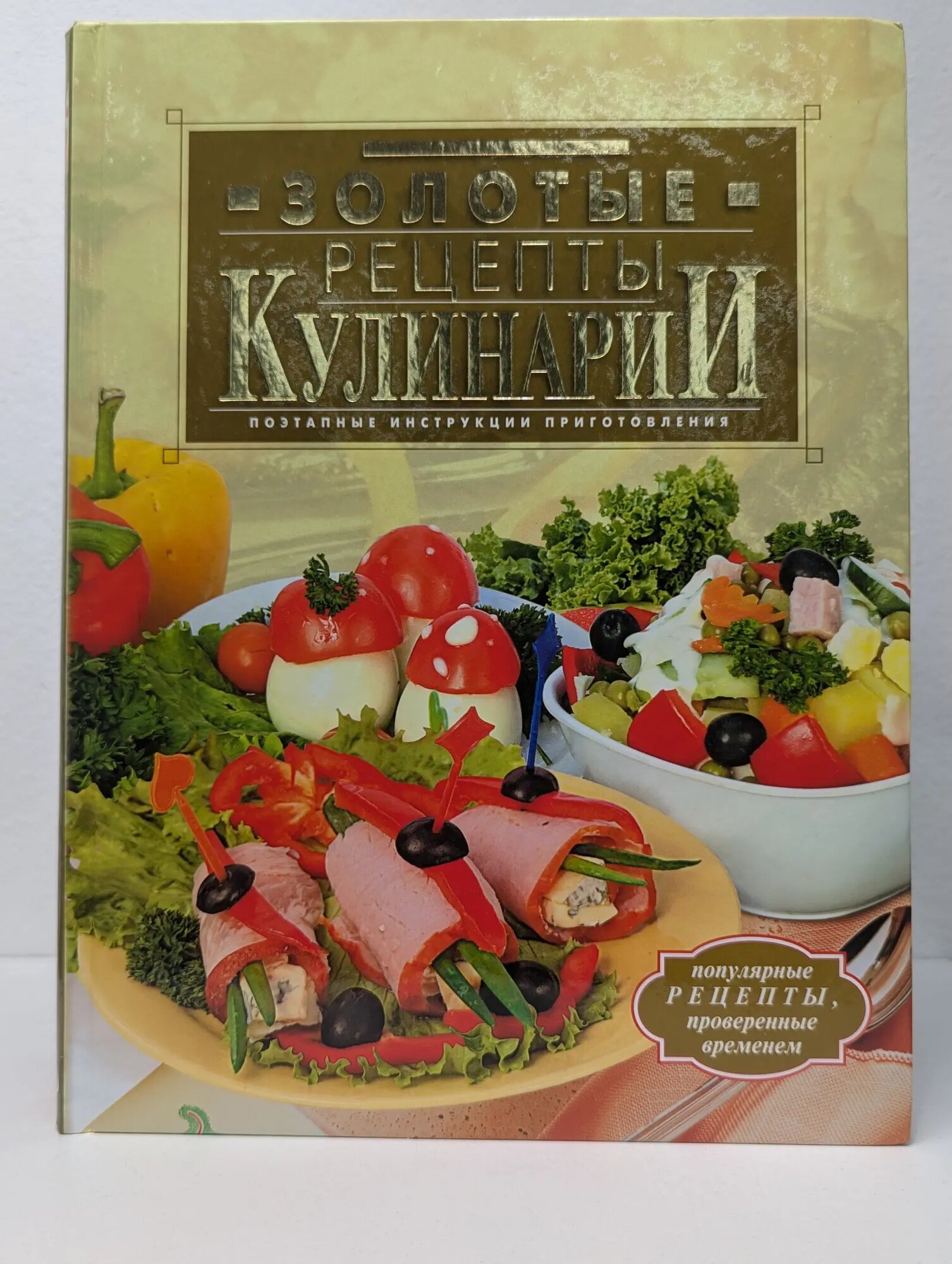 Золотые рецепты кулинарии Сборник 2013