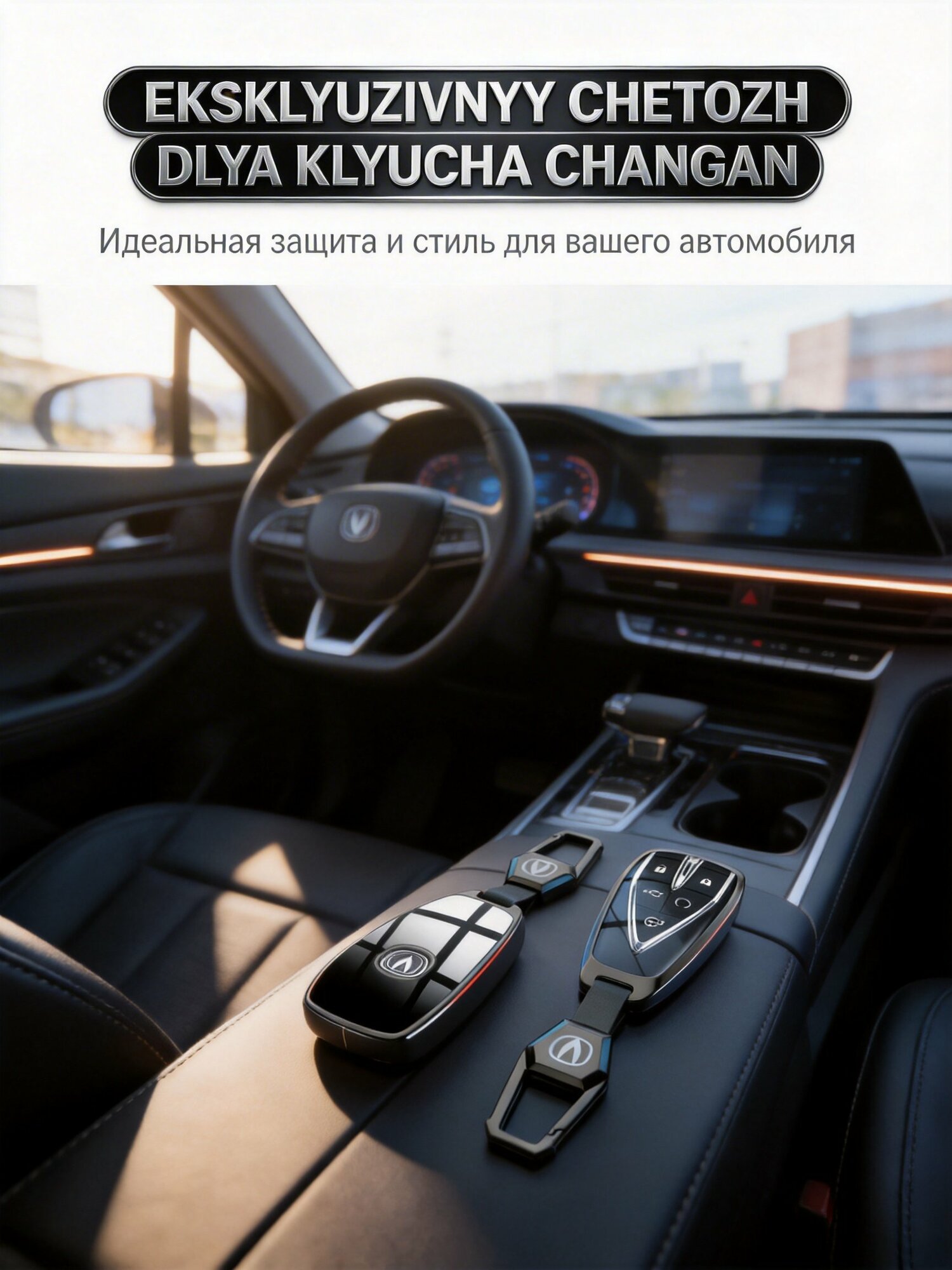 Чехол для автомобильного ключа Changan UNI (K, V, T), CS35PLUS CS55 CS75FL, защитный брелок Lamore с крышкой и лаковой поверхностью