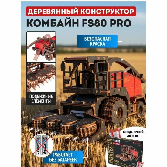 Деревянный конструктор Eco Wood Art EWA Комбайн FS80 PRO цветной
