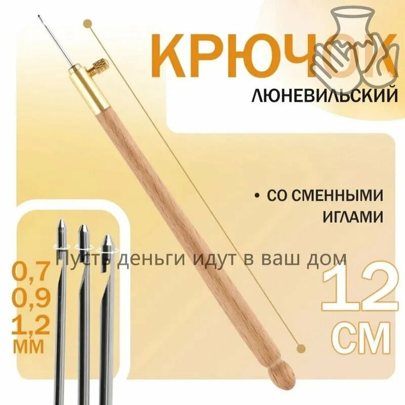 Крючок люневильский, со сменными иглами №0.7/0.9/1.2 мм, бежевый