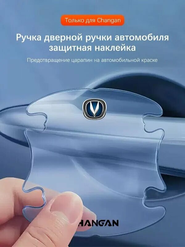 Ручка дверная автомобильная, арт. Молдинг для автомобиля Защитная пленка от царапин на ручки дверей авто для чангань/Changan X5plus A05 UNI-V CS75 Lumin A07 UNI-Z Z6 CS35 CS55, 32 шт.