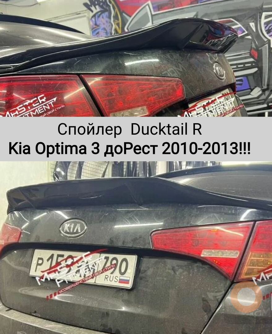 Спойлер на багажник kia optima 3 утиный хвост ducktail на для kia optima 3 дорест