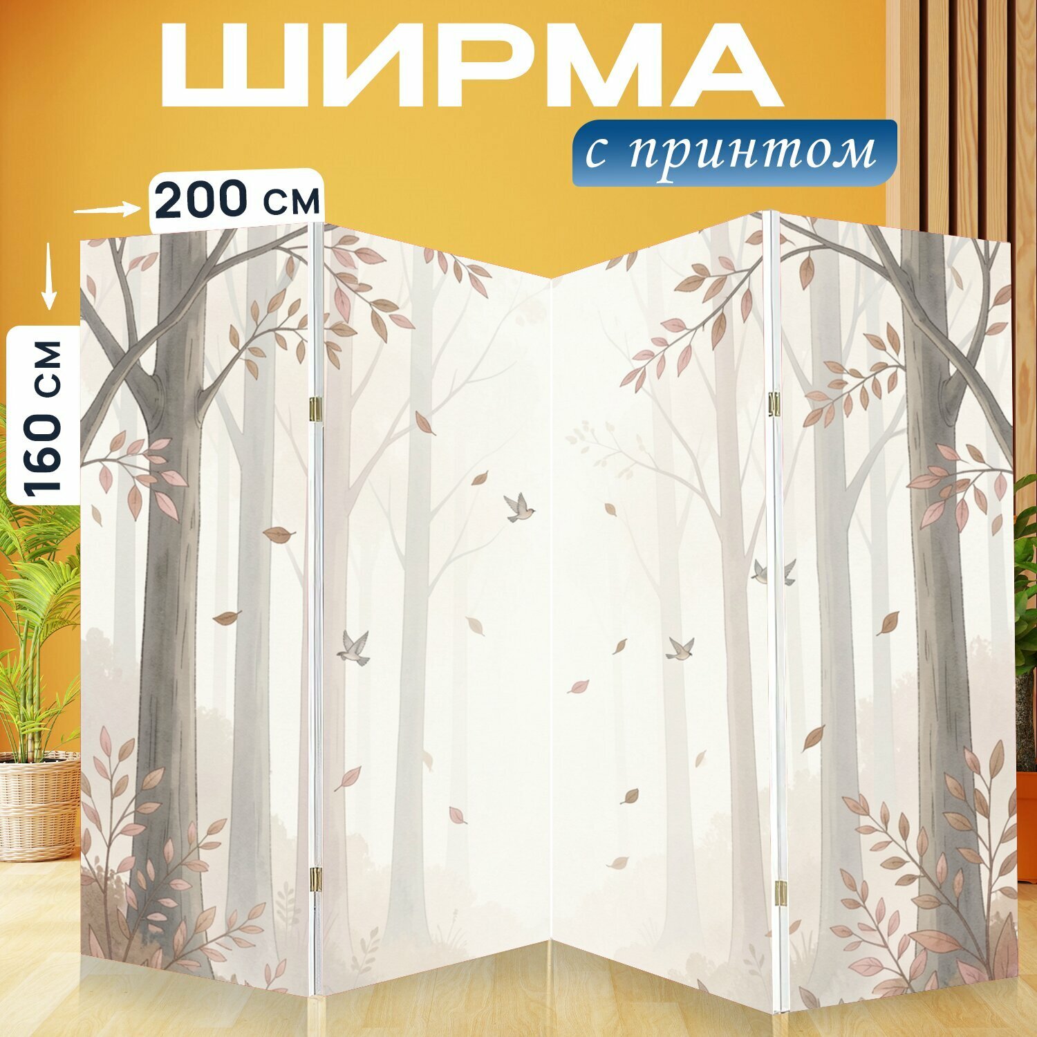 Ширма "Туманный лес с осенними листьями. Нежная иллюстрация лесной чащи в пастельной гамме: высокие деревья." перегородка для зонирования комнаты с принтом 200x160 см. на холсте