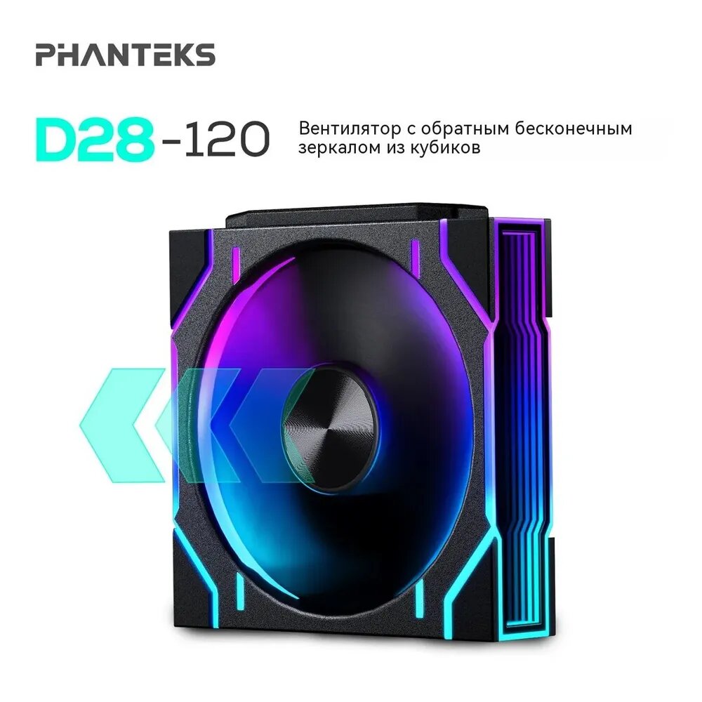 PHANTEKS D28 120-мм вентилятор из строительного блока, черный