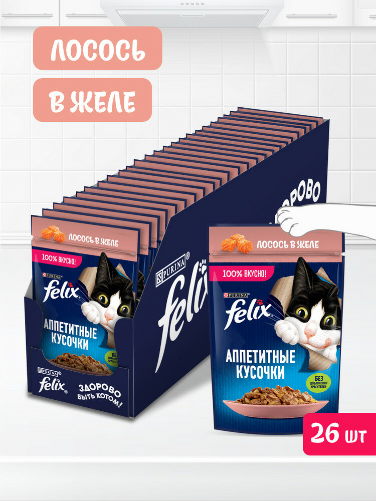 Набор Влажный корм FELIX® Аппетитные кусочки для кошек, с лососем в желе 75 г х 26 шт