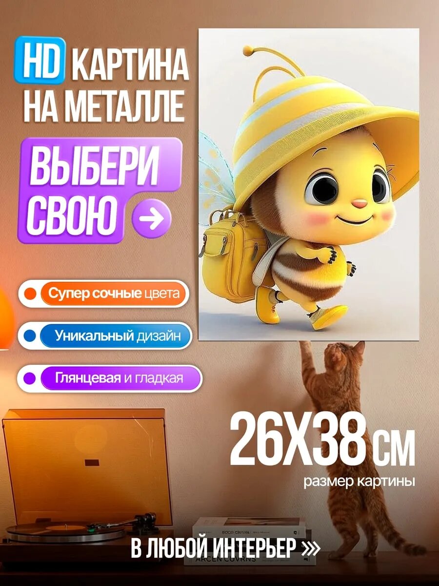 Картина на HD металле Милая пчелка с рюкзаком