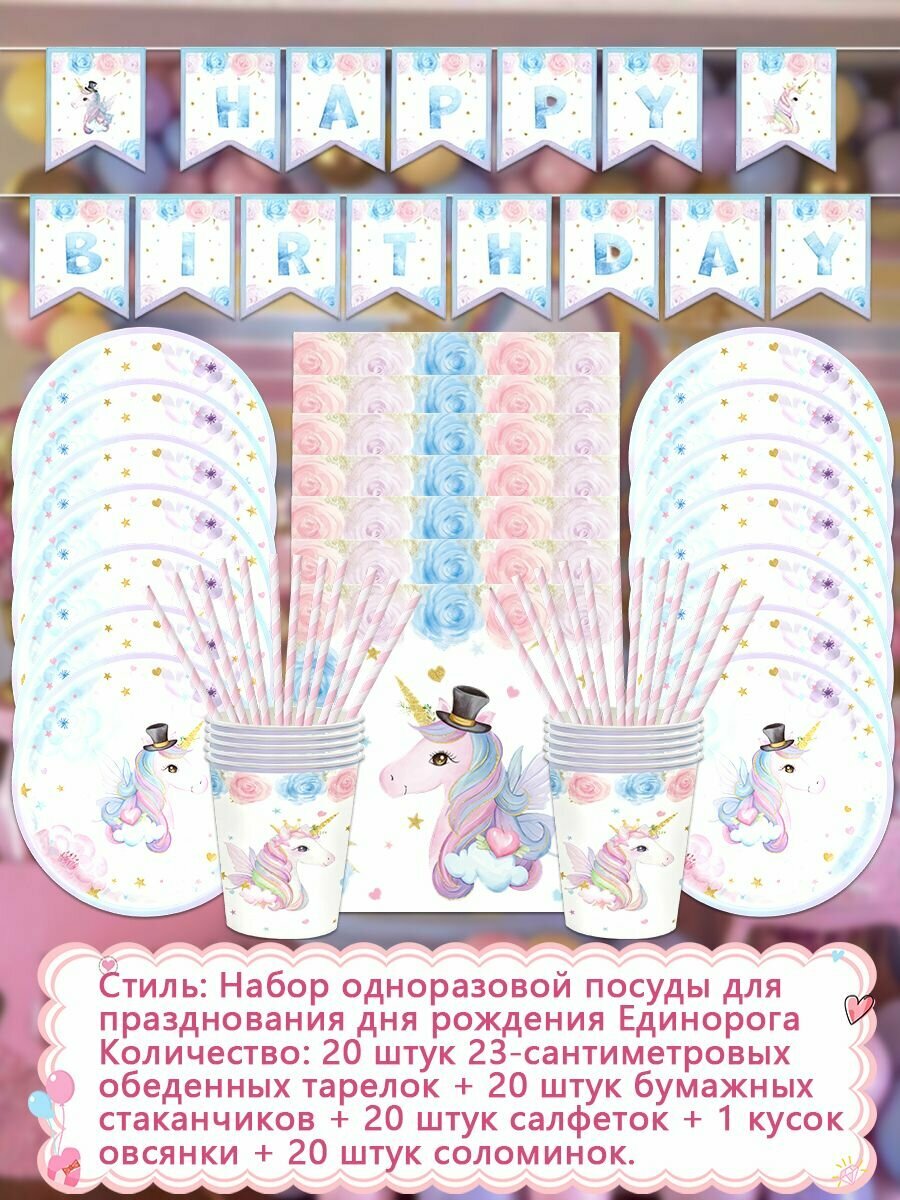 Детская вечеринка по случаю дня рождения единорога, красиво оформленная, набор одноразовой посуды с изображением мультяшного единорога на день рождения