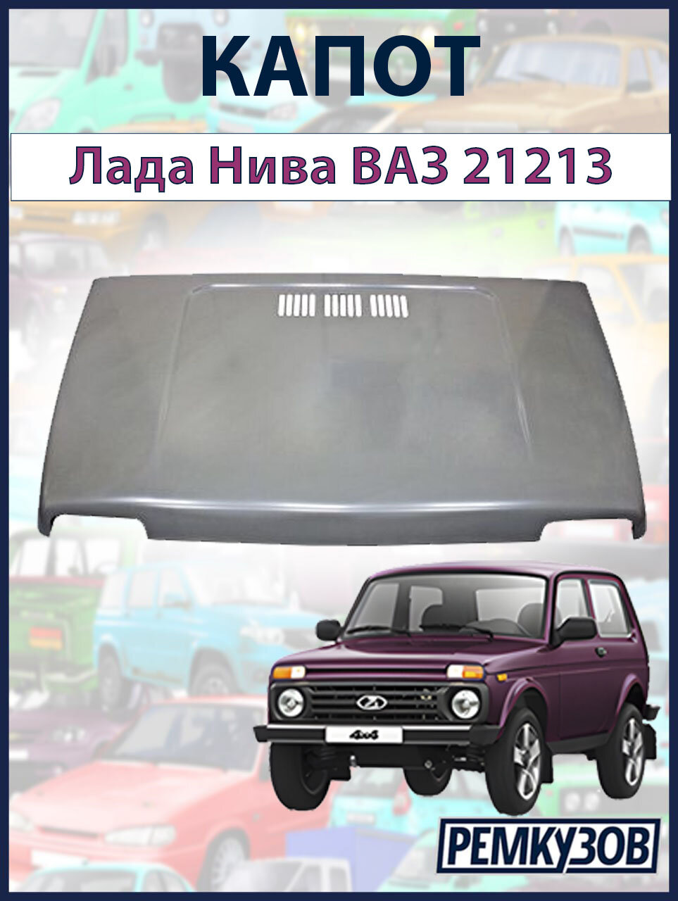 Капот Лада Нива ВАЗ 21213, 21214, 2131