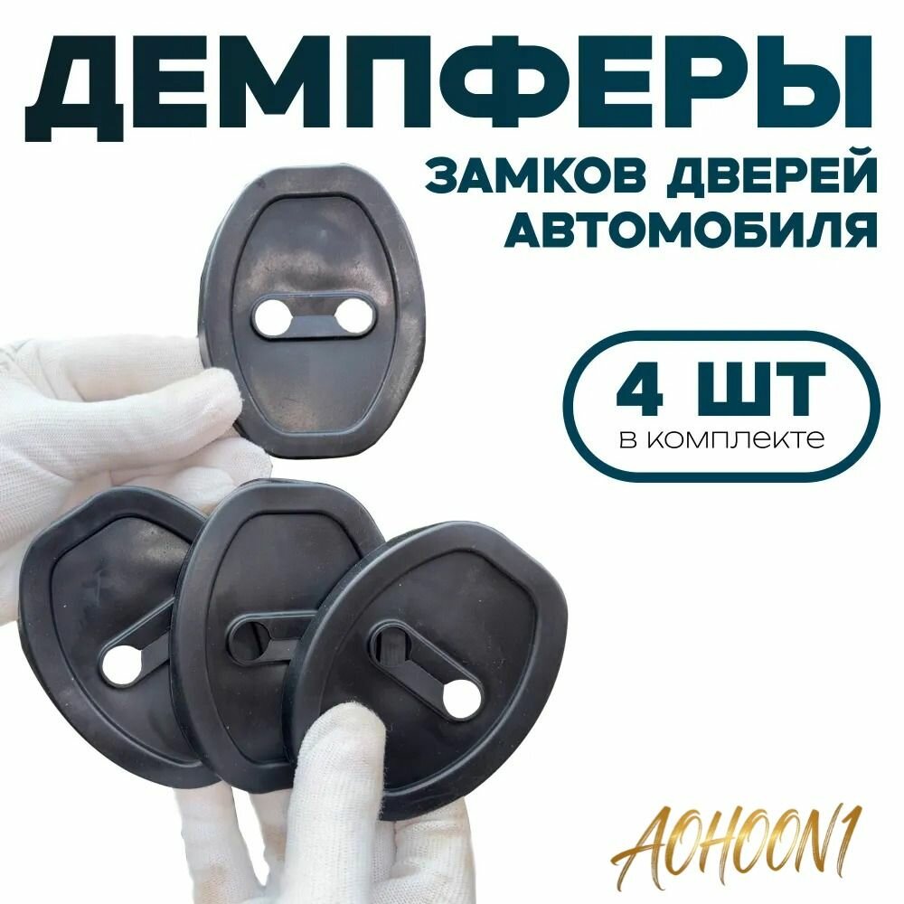 Демпферы замков дверей автомобиля 4 шт — демпфер для плавного и бесшумного закрывания дверей, подходит многим маркам