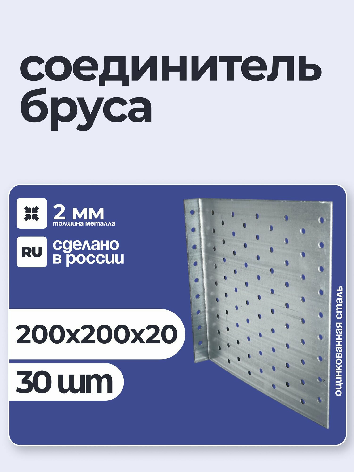 Соединитель бруса 200х200х20х2.0 мм, 30 шт
