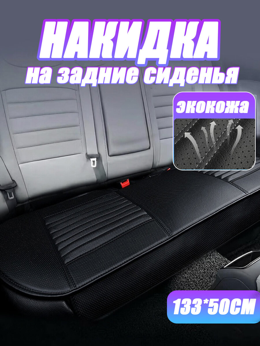 Накидка на заднее сиденье автомобиля, Экокожа, универсальная ,1 шт.