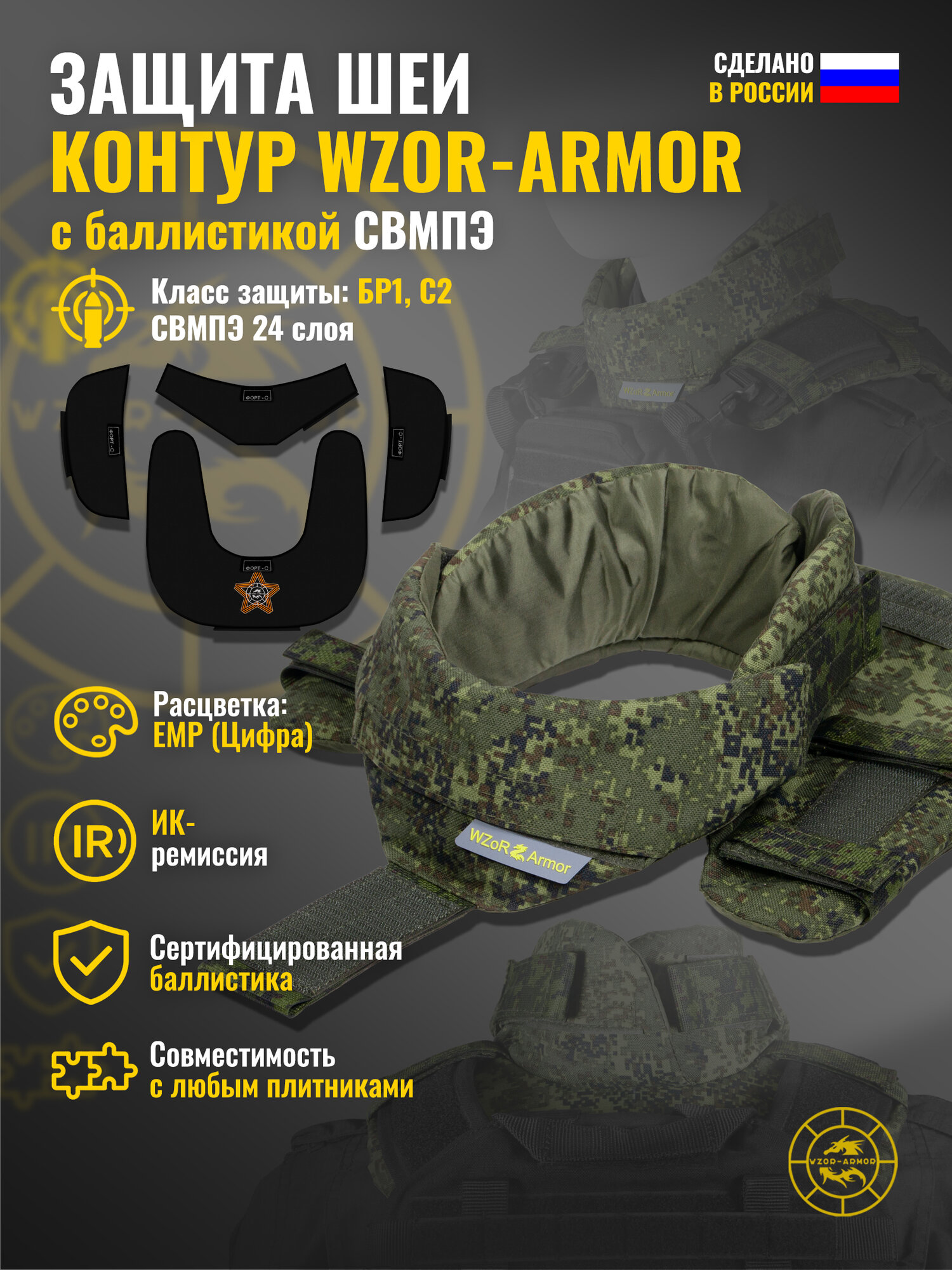 Защита шеи "Контур" WZoR-Armor с баллистикой свмпэ бр1 (емр (цифра)) (24 слоя)
