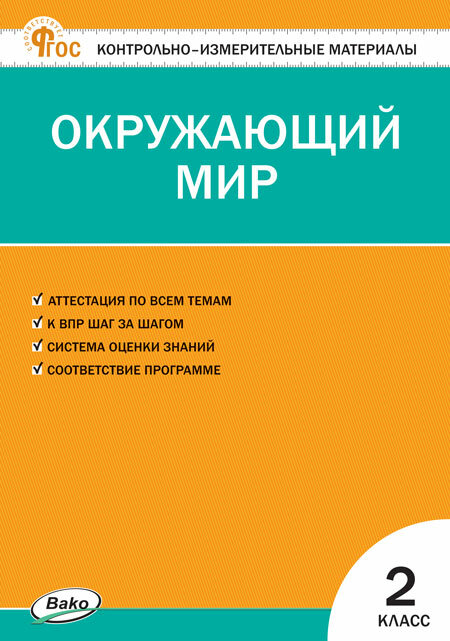 Окружающий мир. 2 класс. Контрольно-измерительные материалы, 2026, автор Яценко И. Ф.