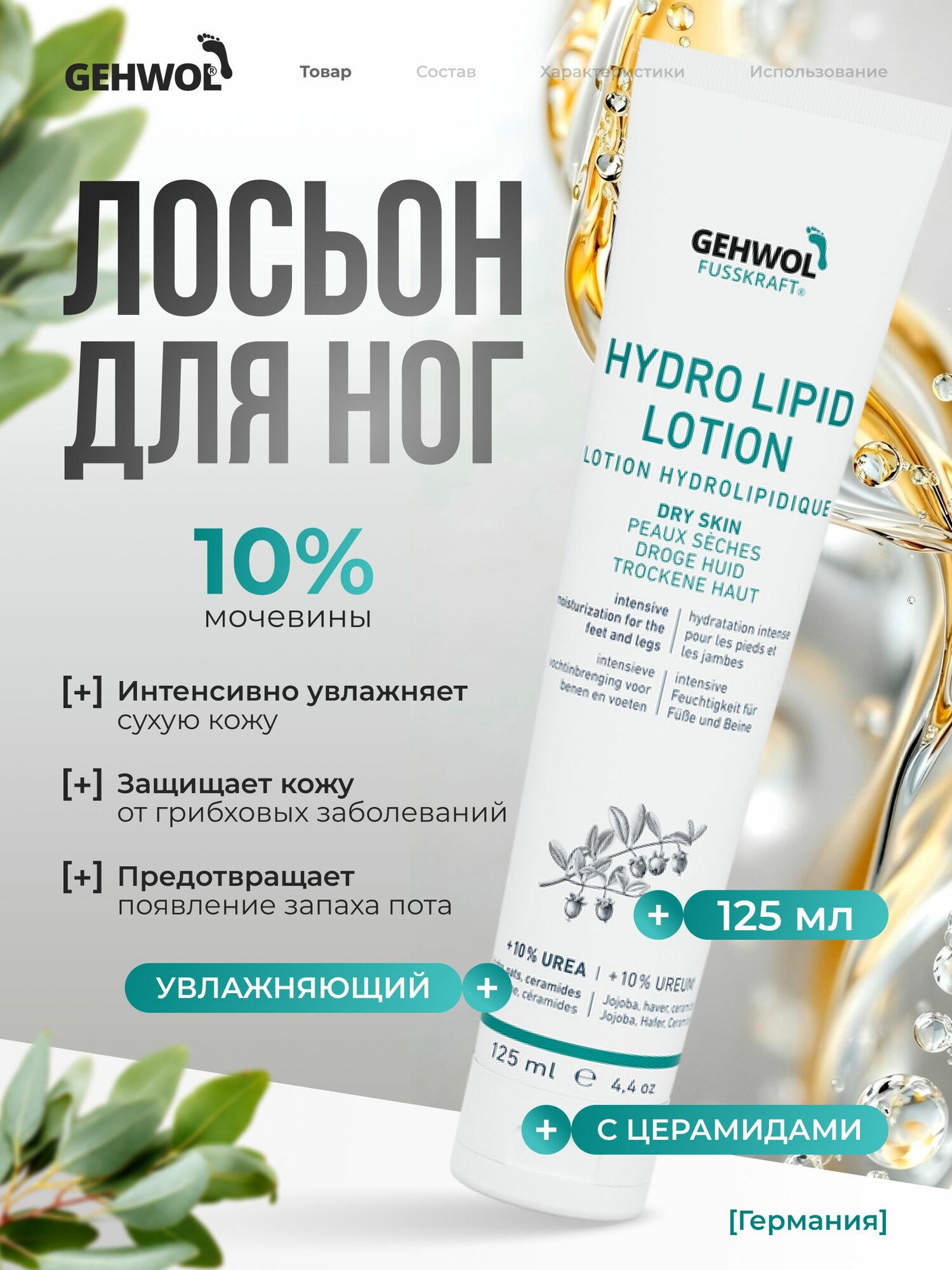 Увлажняющий лосьон для ног с церамидами Gehwol Fusskraft Hydro Lipid Lotion, 125 мл