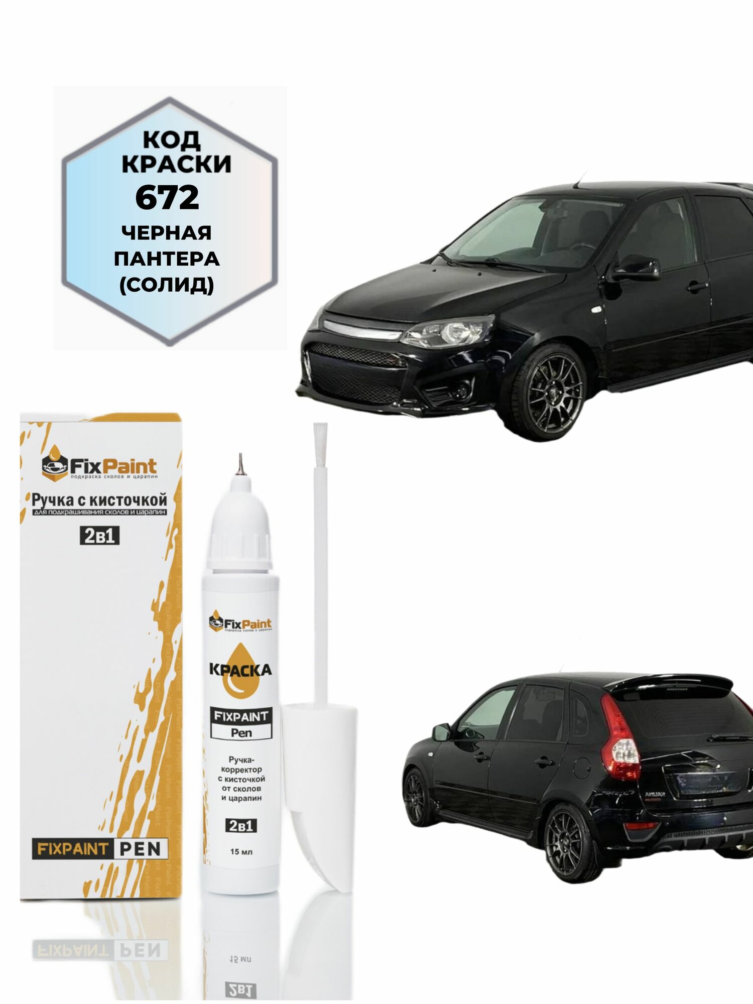 Подкраска LADA KALINA, код 672, черная пантера (солид), ручка-корректор с кисточкой 2 в 1 FixPaint Pen 15 мл, эмаль для ремонта сколов и царапин