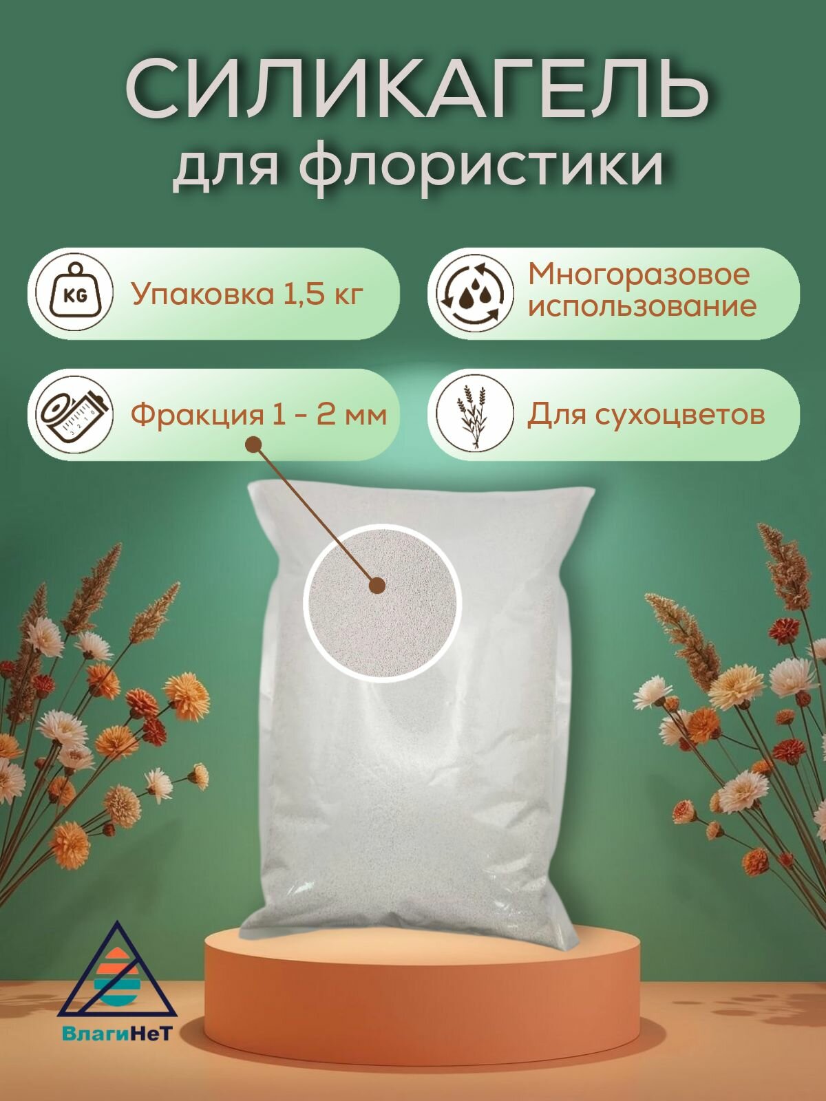 Силикагель для флористики влагоемкий 1-2 мм гранулы белого цвета