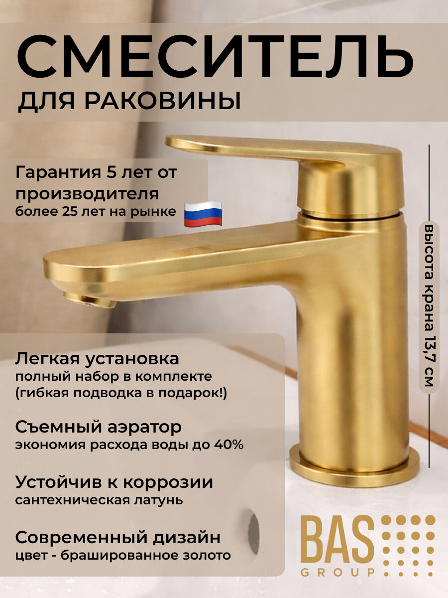 Смеситель для раковины BAS EURO SMART в ванную латунь брашированное золото