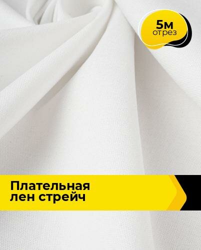 Ткань для шитья и рукоделия Костюмный Лен стрейч, отрез 5 м * 130 см, цвет белый