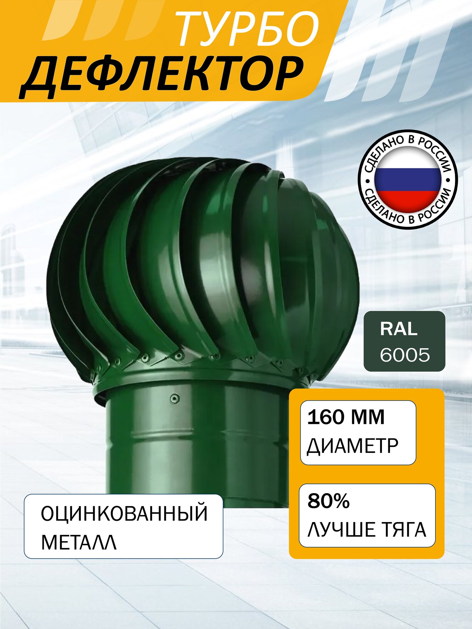 Турбодефлектор ROTADO TD160, для усиления тяги, оцинкованный окрашенный, зеленый