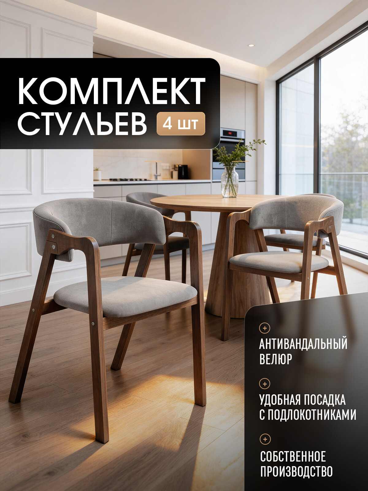 Стулья для кухни комплект 4 шт со спинкой с подлокотниками мягкие деревянные, кресла обеденные, велюр, Серый