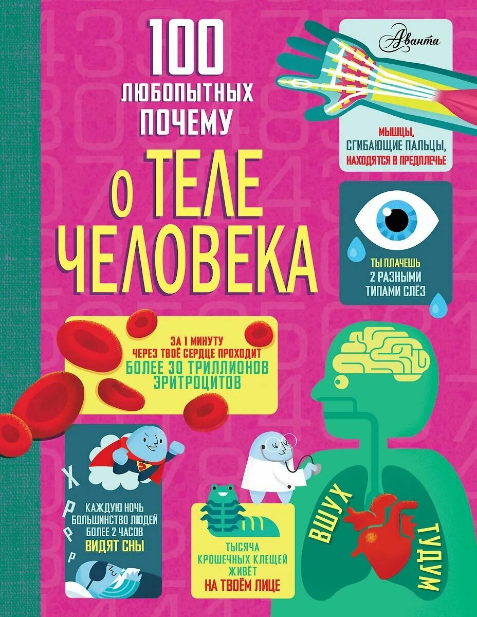 Детская энциклопедия АСТ "100 любопытных почему о теле человека" Фрайт А, Лейси М, Мелмот Д, 2025 год