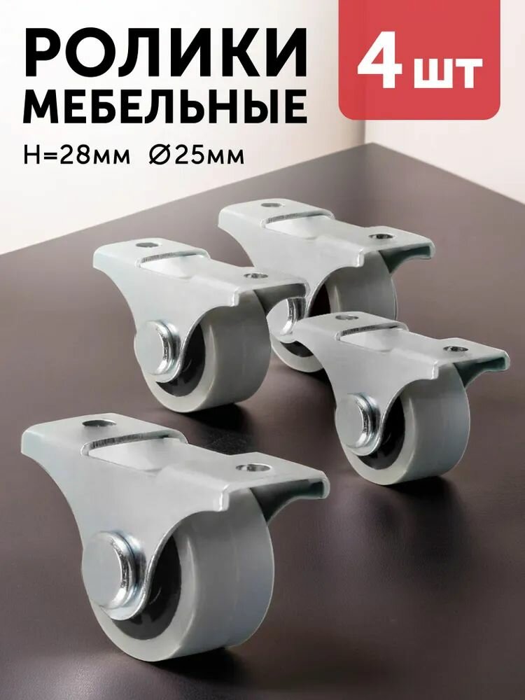 Ролики для шкафа-купе 25 мм прорезиненные комплект 4 шт AKS — для раздвижных дверей, тихое скольжение и защита пола