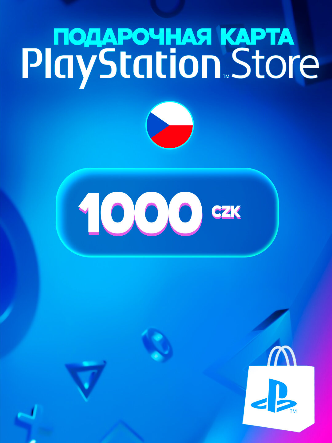 Пополнение счета PlayStation Чехия, PSN 1000 CZK, Цифровой код CZ, Подарочная карта PlayStation Gift Card Czechia