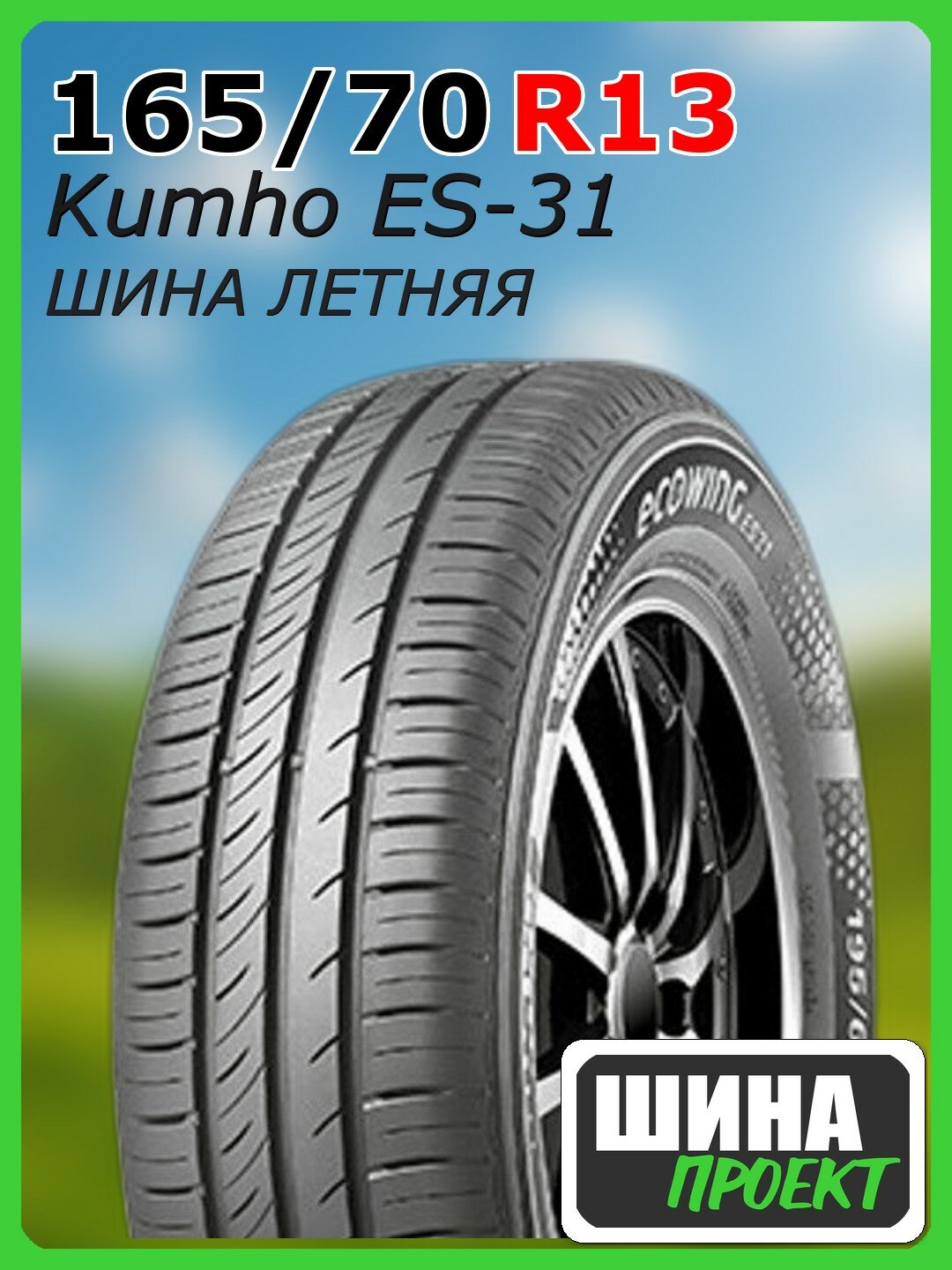 Шина летняя Kumho 165/70/13 T 79 ES-31 старше 3-х лет для легковых автомобилей 2309883