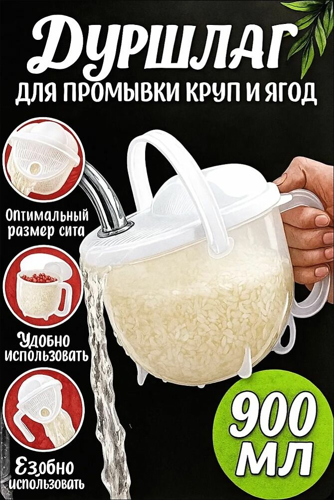 Дуршлаг для риса, пластик, 0,9л, прозрачный, мытьё в посудомойке, 1шт