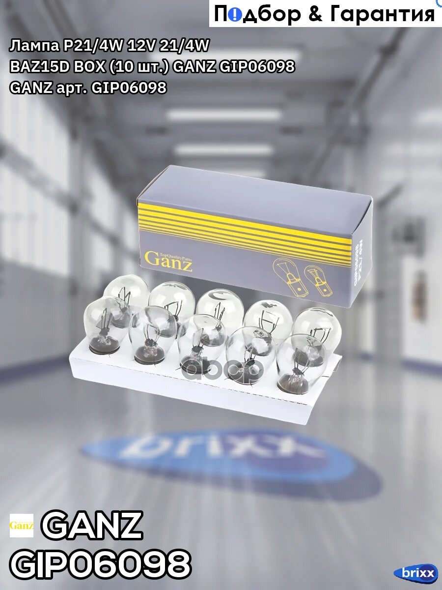 Лампа 12V P21/4W 21/4W BAZ15d 10 шт BOX GANZ арт. GIP06098