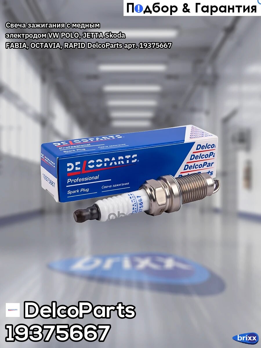 Свеча зажигания с медным электродом VW POLO, JETTA Skoda FABIA, OCTAVIA, RAPID DelcoParts арт. 19375667