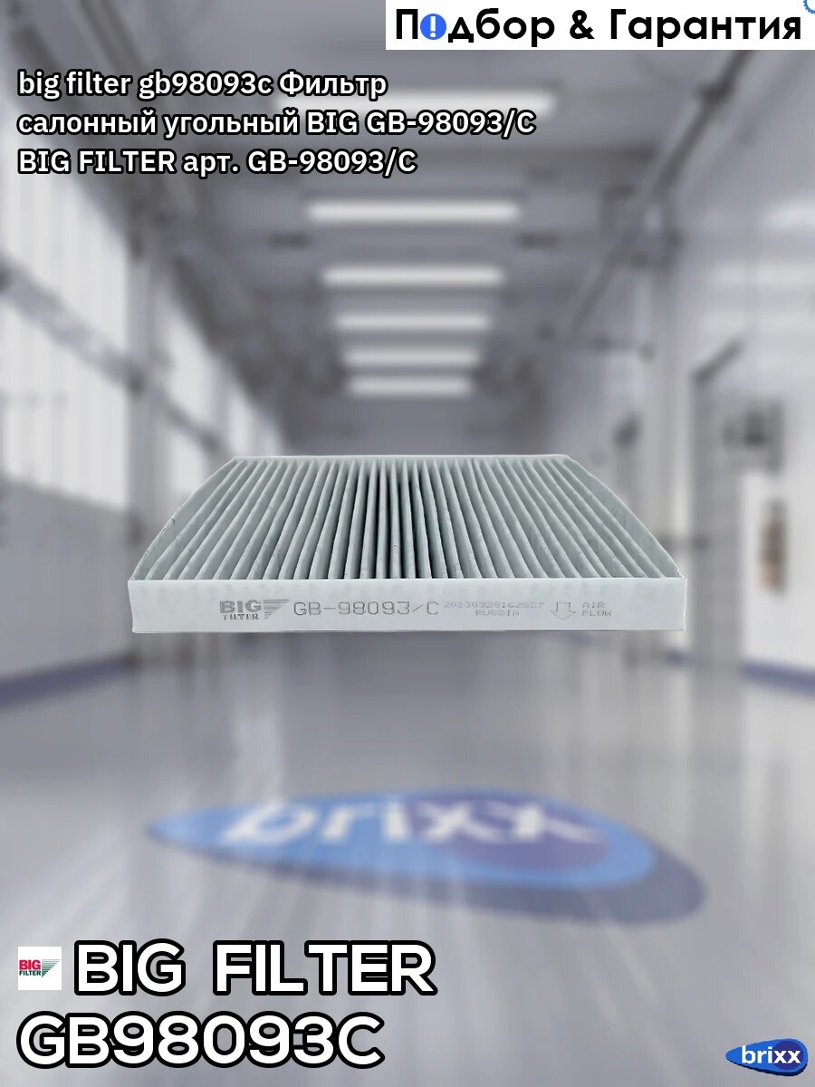 Big filter; gb98093c; Фильтр салонный угольный BIG GB-98093/C BIG FILTER арт. GB-98093/C