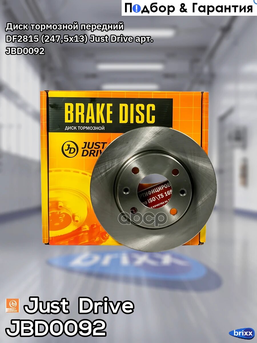 Диск тормозной передний DF2815 (247,5x13) Just Drive арт. JBD0092