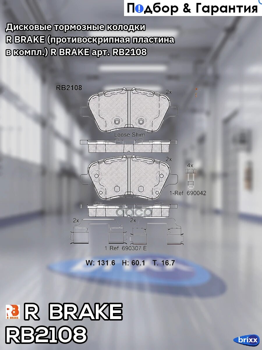 Дисковые тормозные колодки R BRAKE (противоскрипная пластина в компл.) R BRAKE арт. RB2108