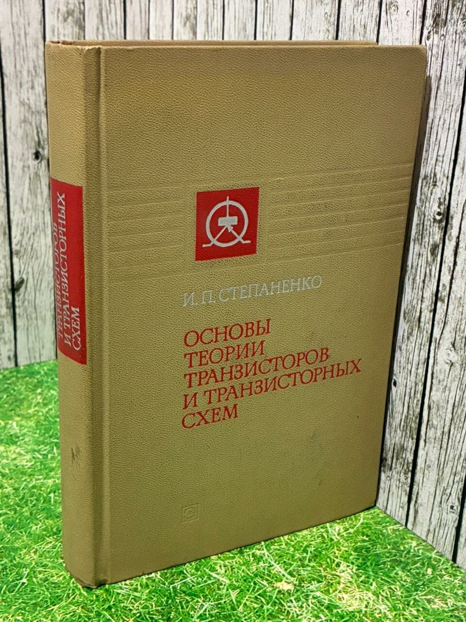 Основы теории транзисторов и транзисторных схем - Степаненко Игорь Павлович