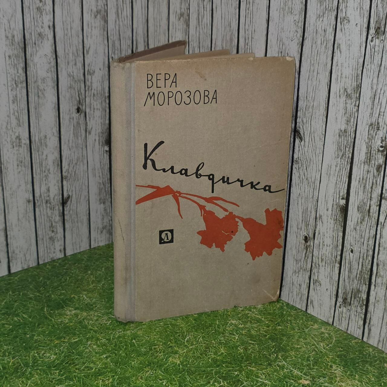 Клавдичка. Морозова Вера Александровна