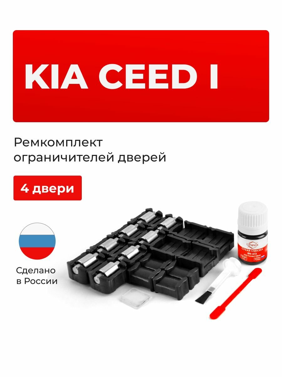 Ремкомплект ограничителей на 4 двери Kia CEED (I) в кузове: ED
