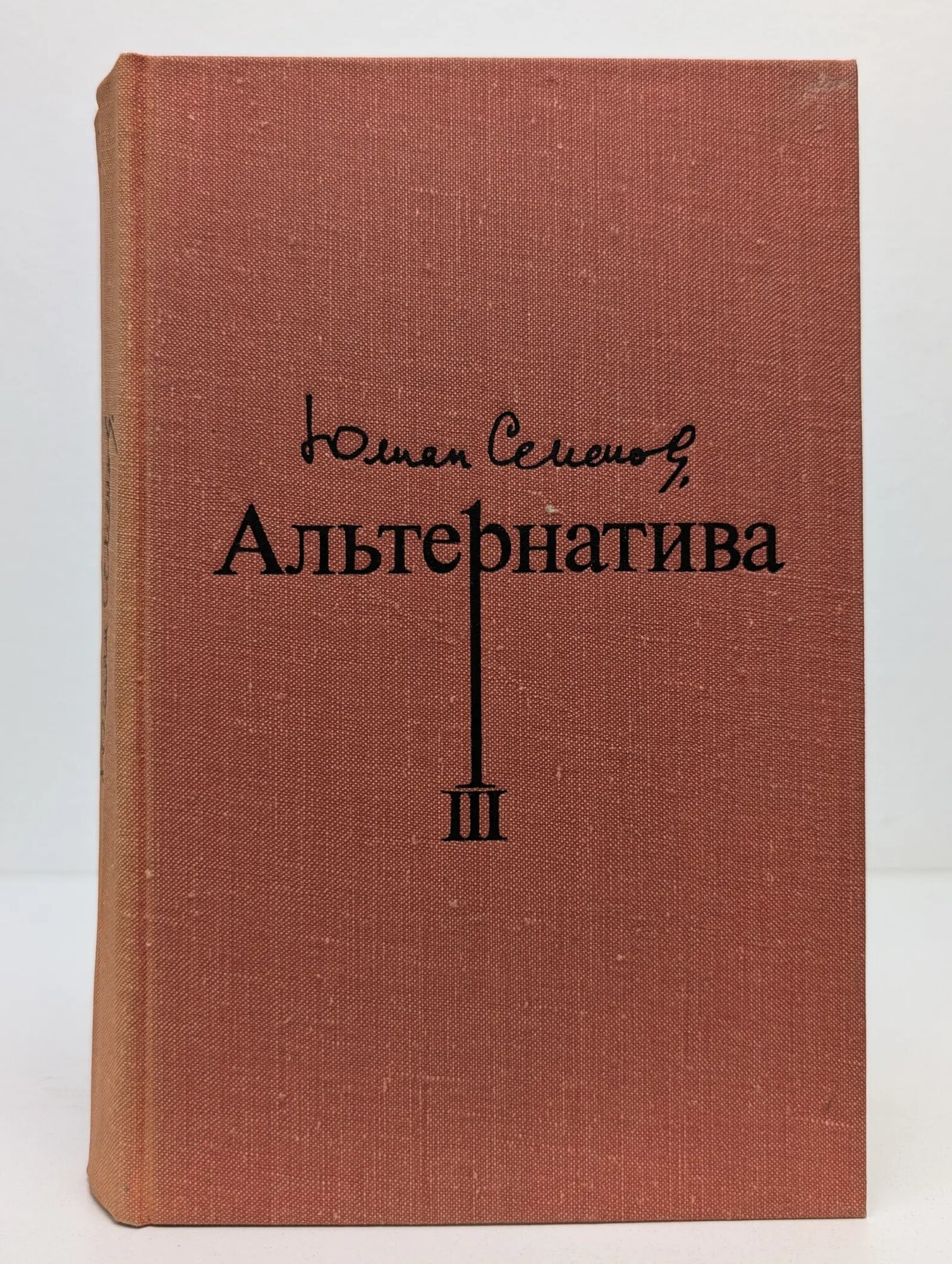 Альтернатива. Книга 3. Политические хроники. 1941-1945 Семенов Юлиан Семенович 1977