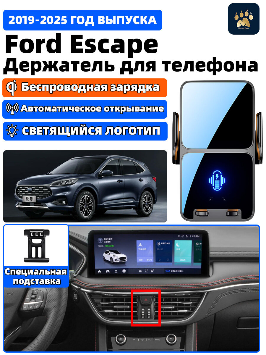 Автомобильный держатель с беспроводной зарядкой для Ford Escape
