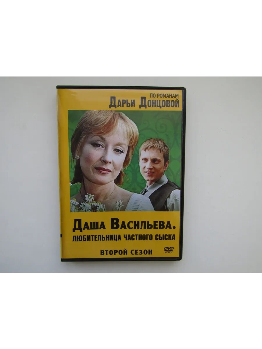 DVD диск. Сериал. Дарья Донцова. Даша Васильева. 2 сезон