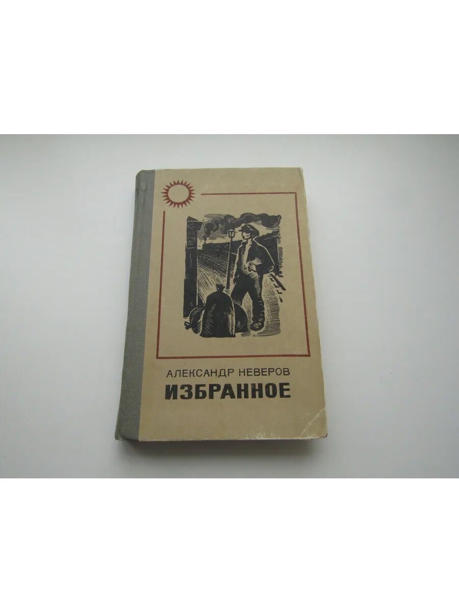 Избранное. Александр Неверов