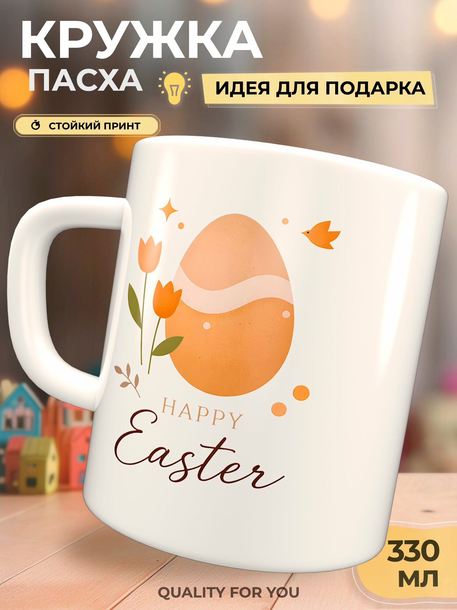 Кружка c принтом "Пасха" Quality for you, 330 мл