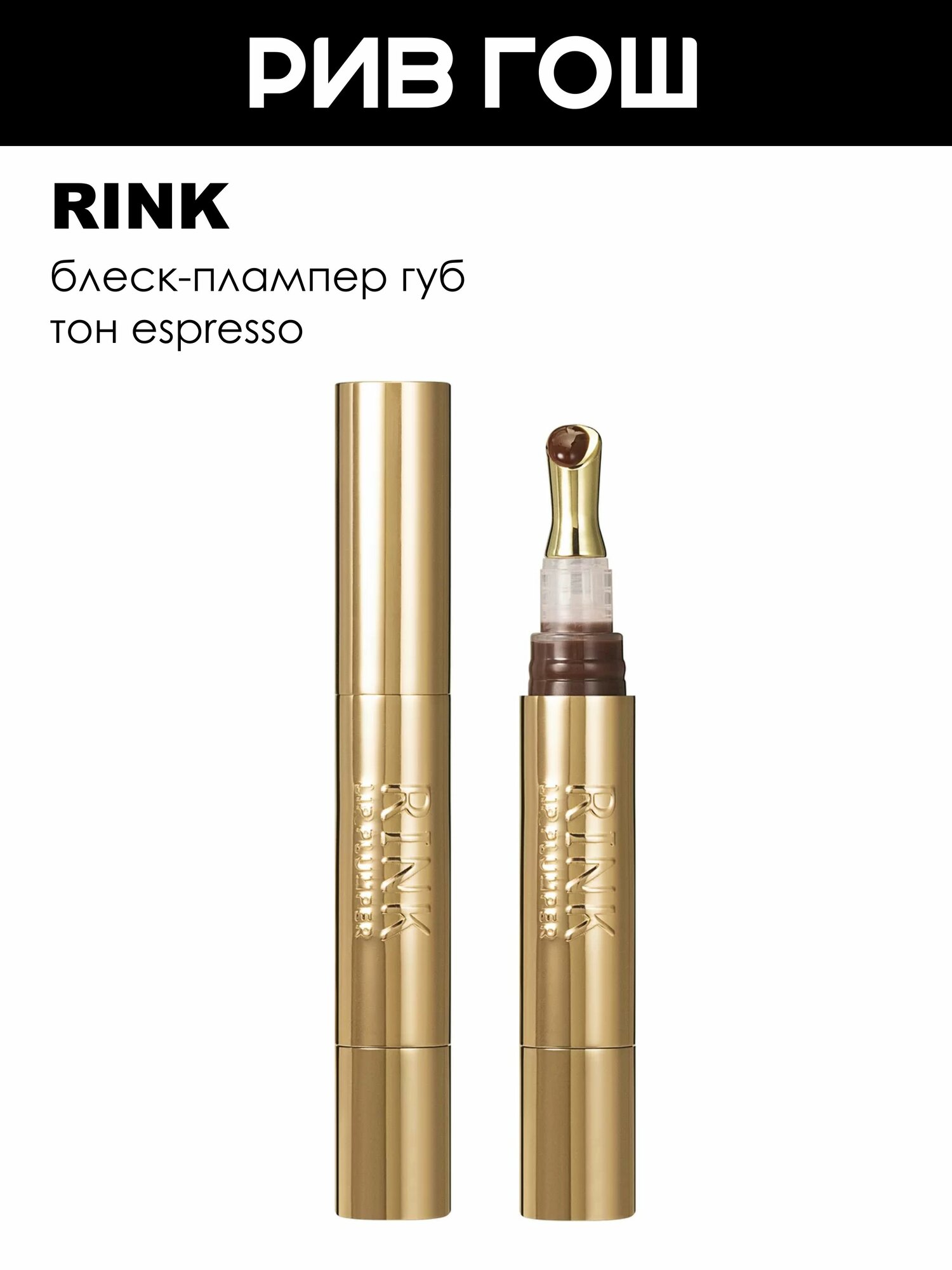 RINK Плампер-блеск для увеличения объема губ, 4 мл, Espresso