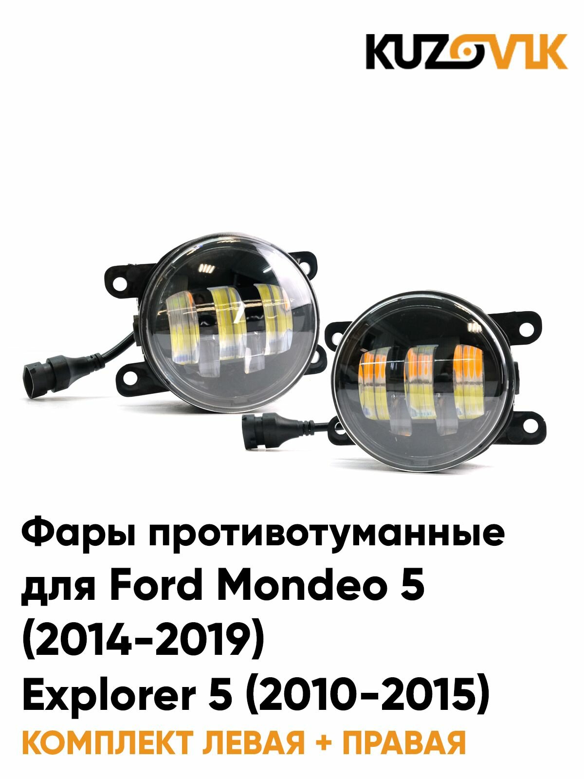 Противотуманные фары LED 50W комплект для Форд Мондео 5 Ford Mondeo 5 (2014-2019) / Эксплоер 5 Explorer 5 (2010-2015); с регулировкой 2 режима света - белый + желтый; универсальные 2 шт